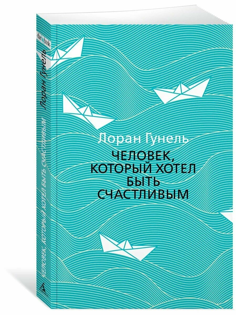 Человек, который хотел быть счастливым. Гунель. Роман