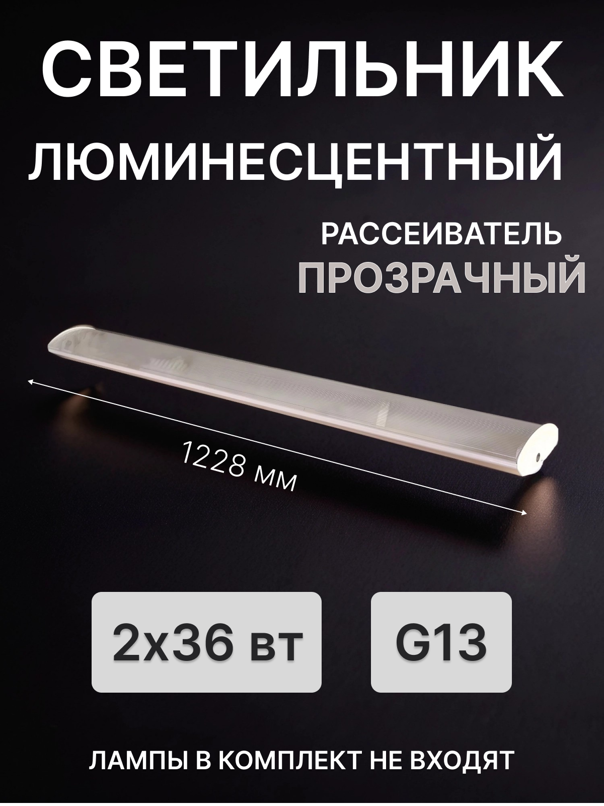 Светильник люминесцентный Delta-Svet ЛПО 2x36-071, прозрачный плафон