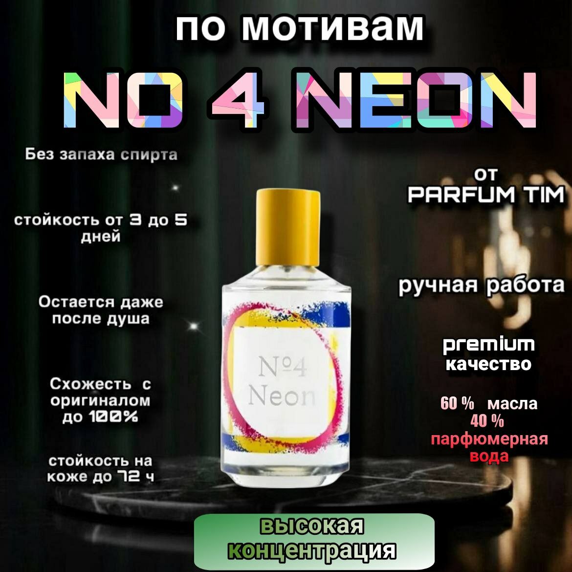 Духи масляные концентрированные по мотивам Thomas Kosmala 4 Neon, (Спрей) , 10 мл от PARFUM_TIM стойкие и шлейфовые