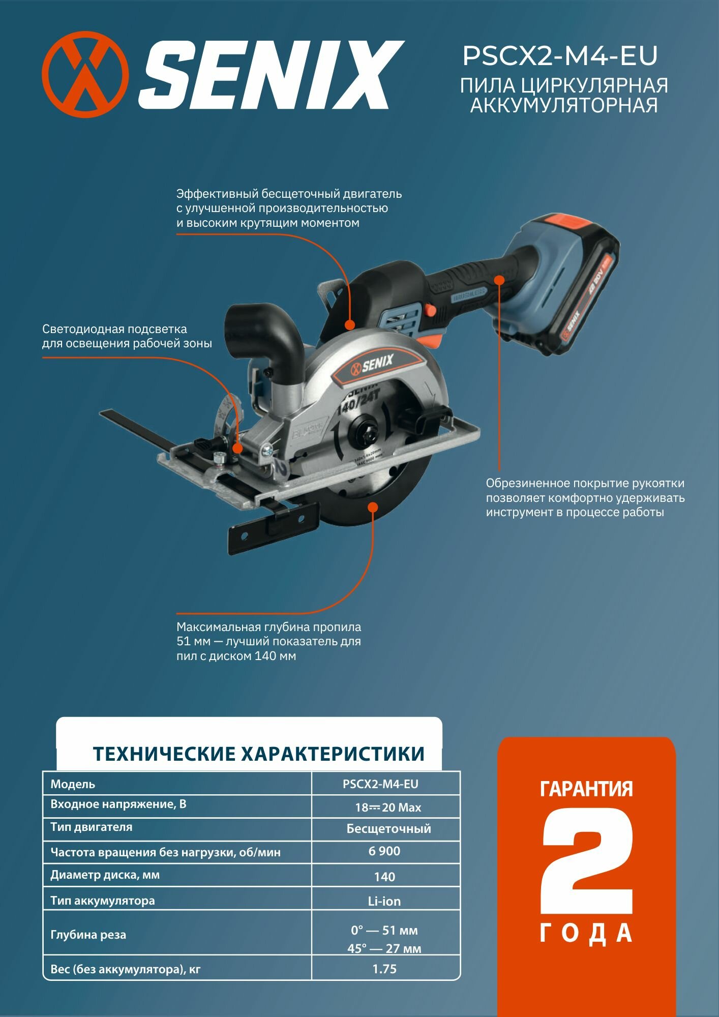 Дисковая пила Senix PSCX2-M4-EU , Серии X2 20В , 140 мм, Акб 4.0Ач, ЗУ