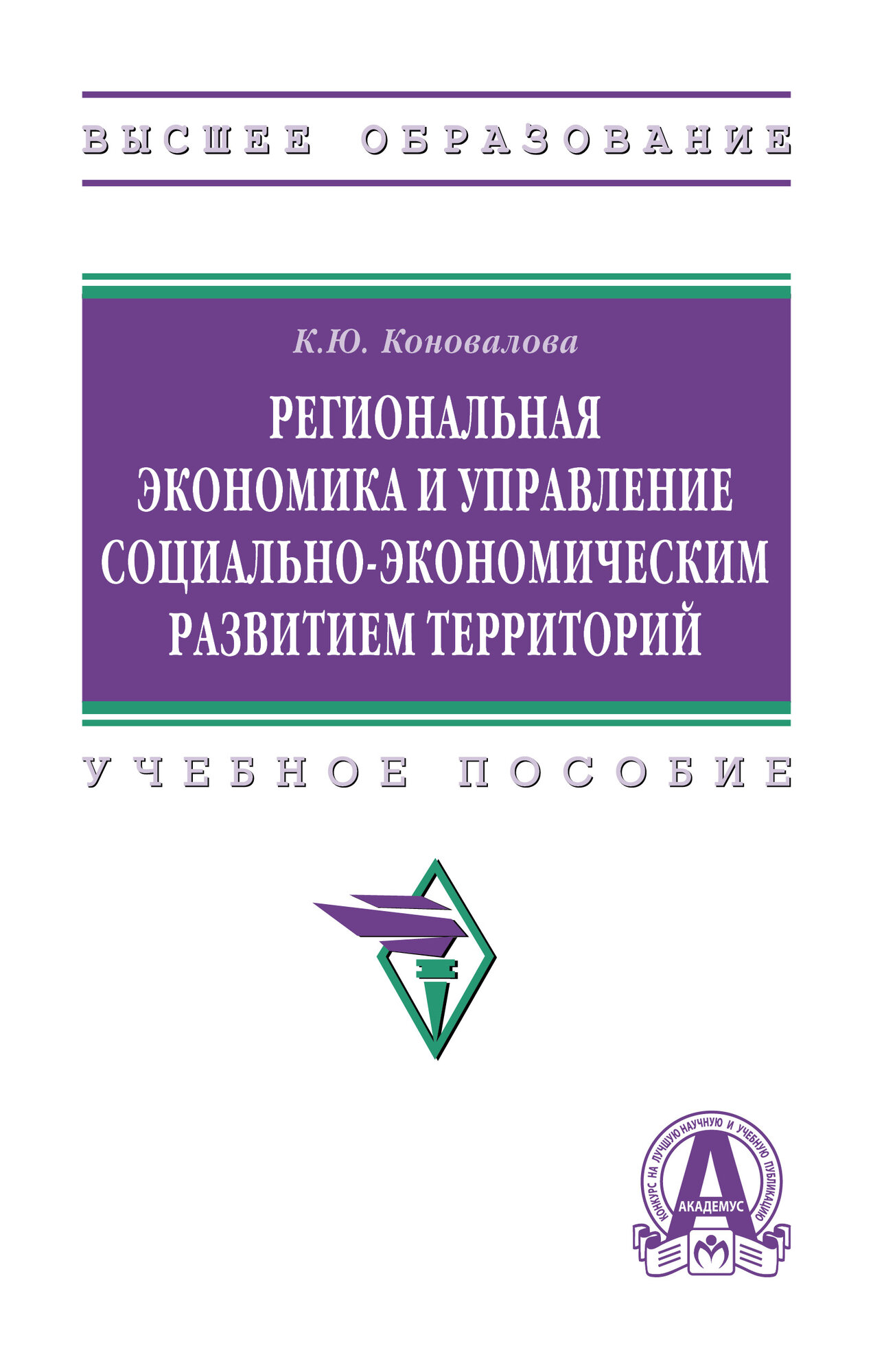 Региональная экономика и управление социально-экономическим развитием территорий. Коновалова К. Ю. Учебное пособие. 2025г, 258с.