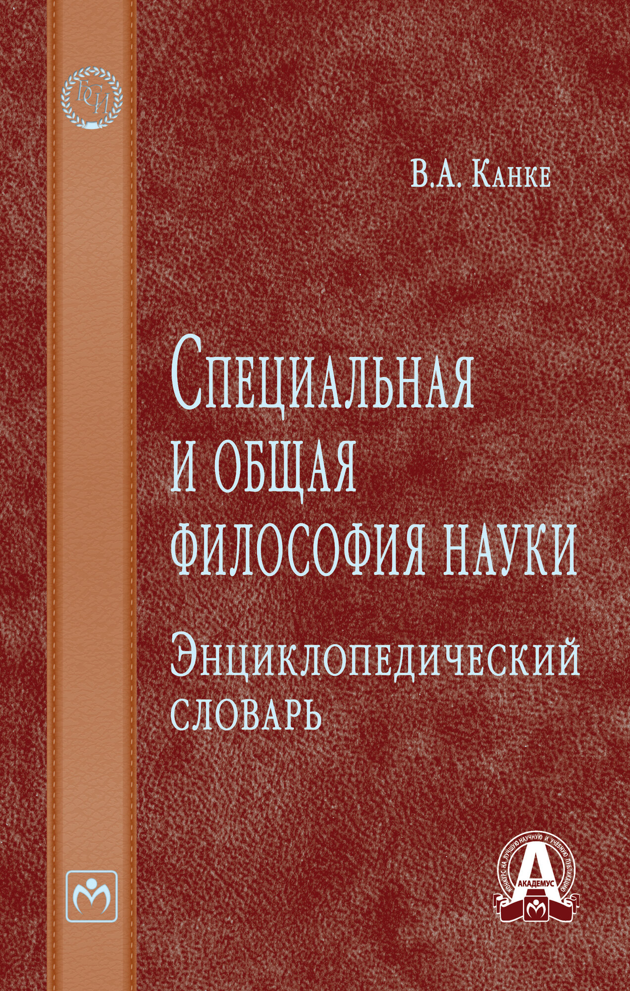 Специальная и общая философия науки: Энциклопедический словарь: Словарь/Канке В. А.-М: НИЦ ИНФРА-М,2025.-630 с.