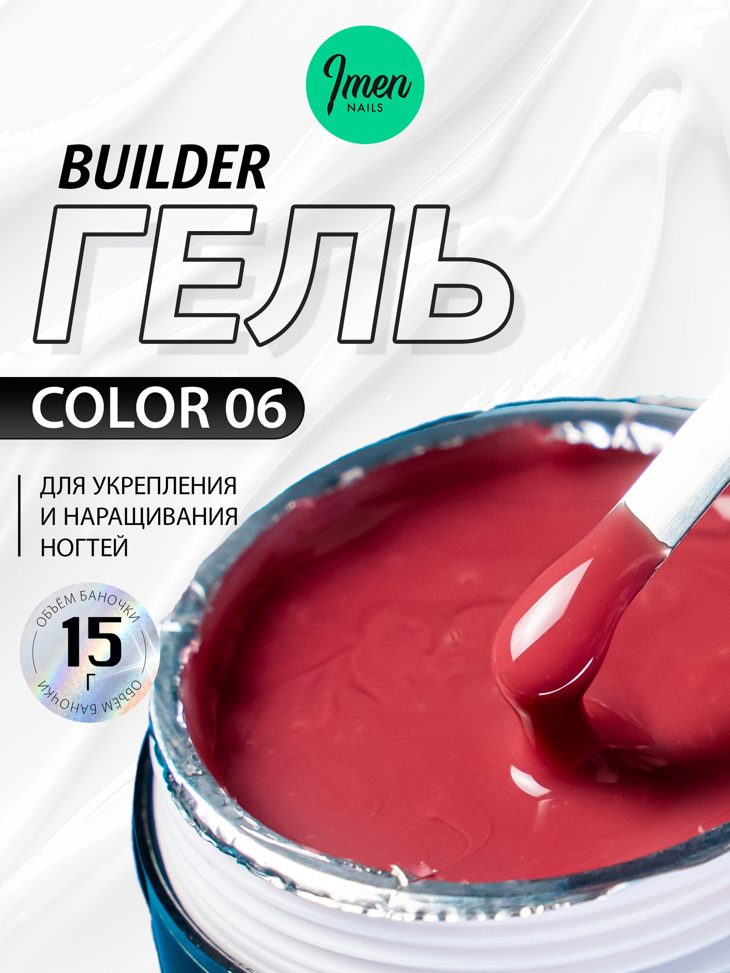 IMEN Имень Гель для моделирования ногтей Цветной COLOR 06, 15 гр.
