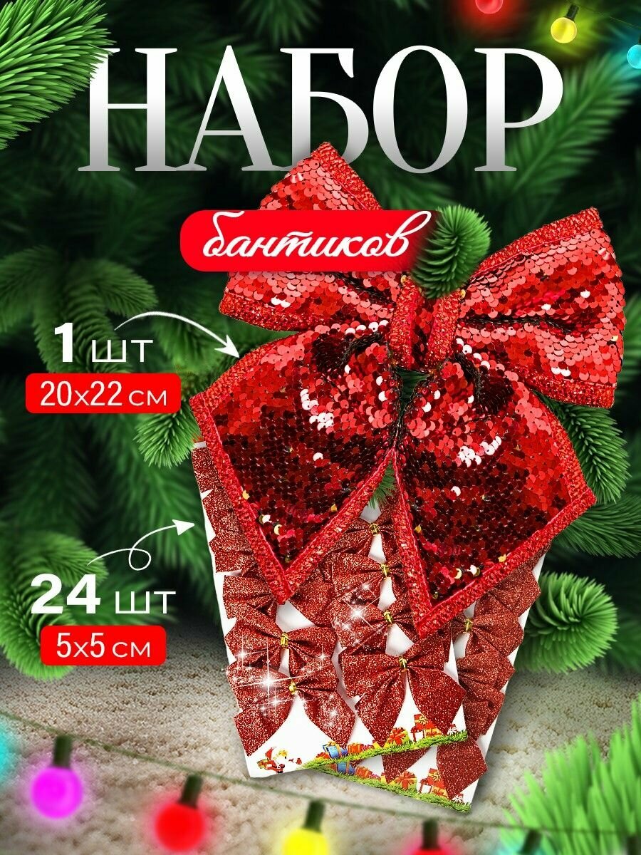 Новогодние украшения, Бант на ёлку, макушка, звезда, текстиль, красный, набор 25 шт, 22 см, 1 шт, пайетки большие