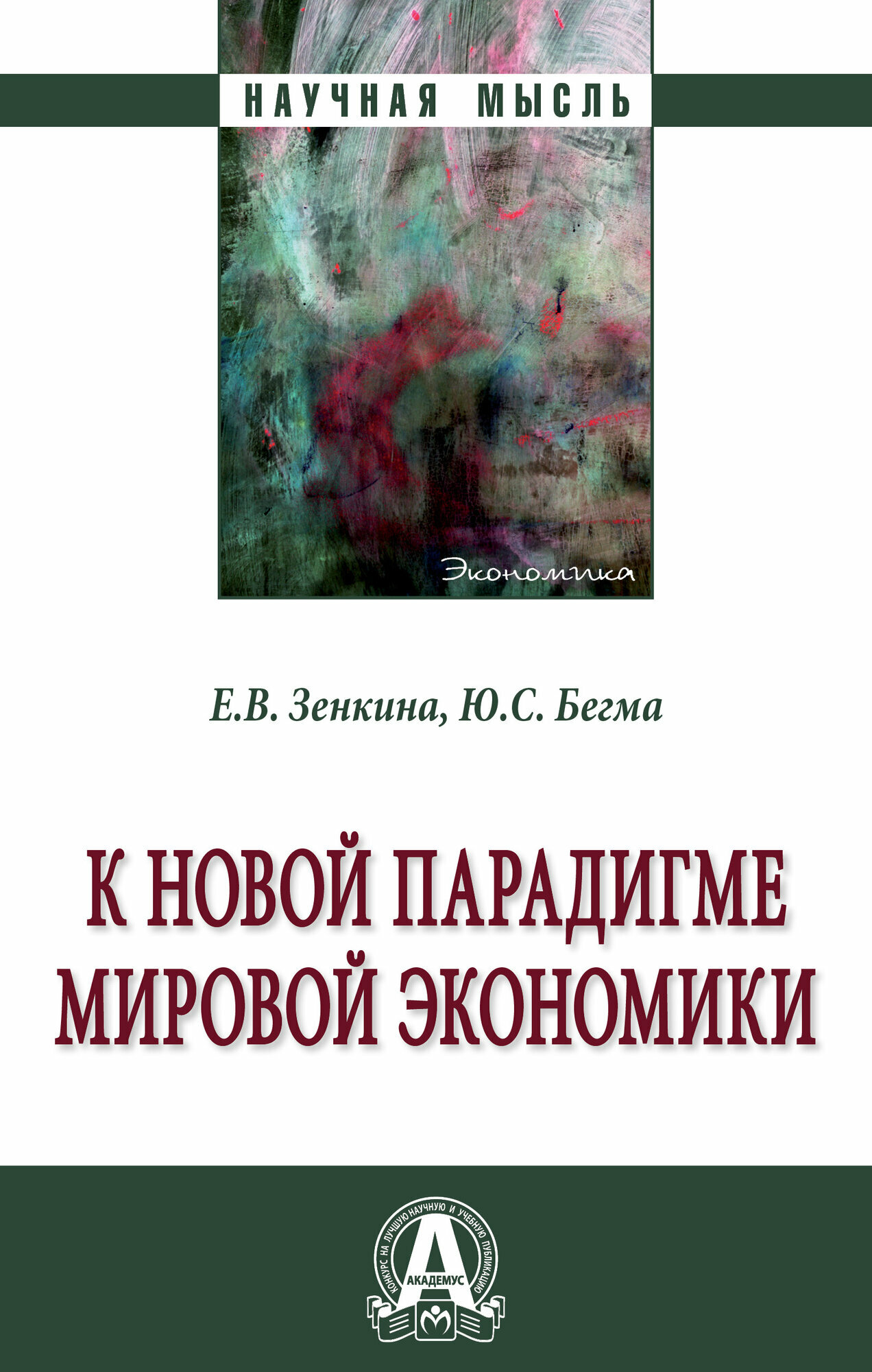 К новой парадигме мировой экономики: Монография/Зенкина Е. В, Бегма Ю. С.-М: НИЦ ИНФРА-М,2026.-279 с.(Переплет 7БЦ)