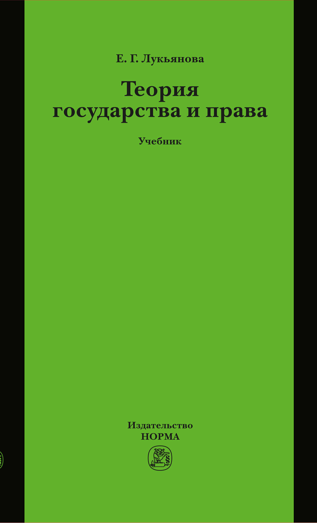 Теория государства и права: Уч./Лукьянова Е. Г.-М: Юр. Норма,2026.-232 с.(Переплет 7БЦ)