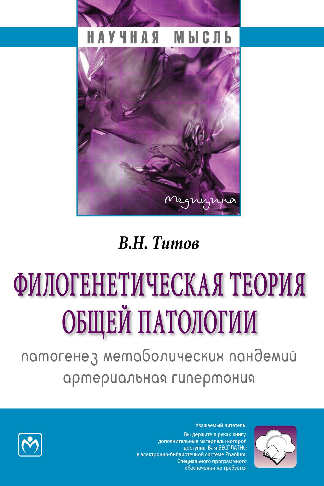 Филогенетическая теория общей патологии. Патогенез метаболических пандемий. Артериальная гипертония. Титов В. Н. 2026г, 204с.