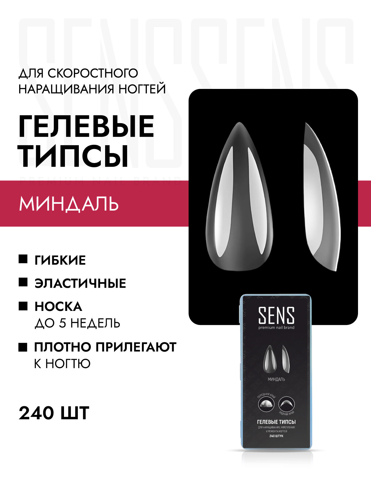 Гелевые типсы для наращивания ногтей SENS Gel прозрачные, миндаль 240 шт