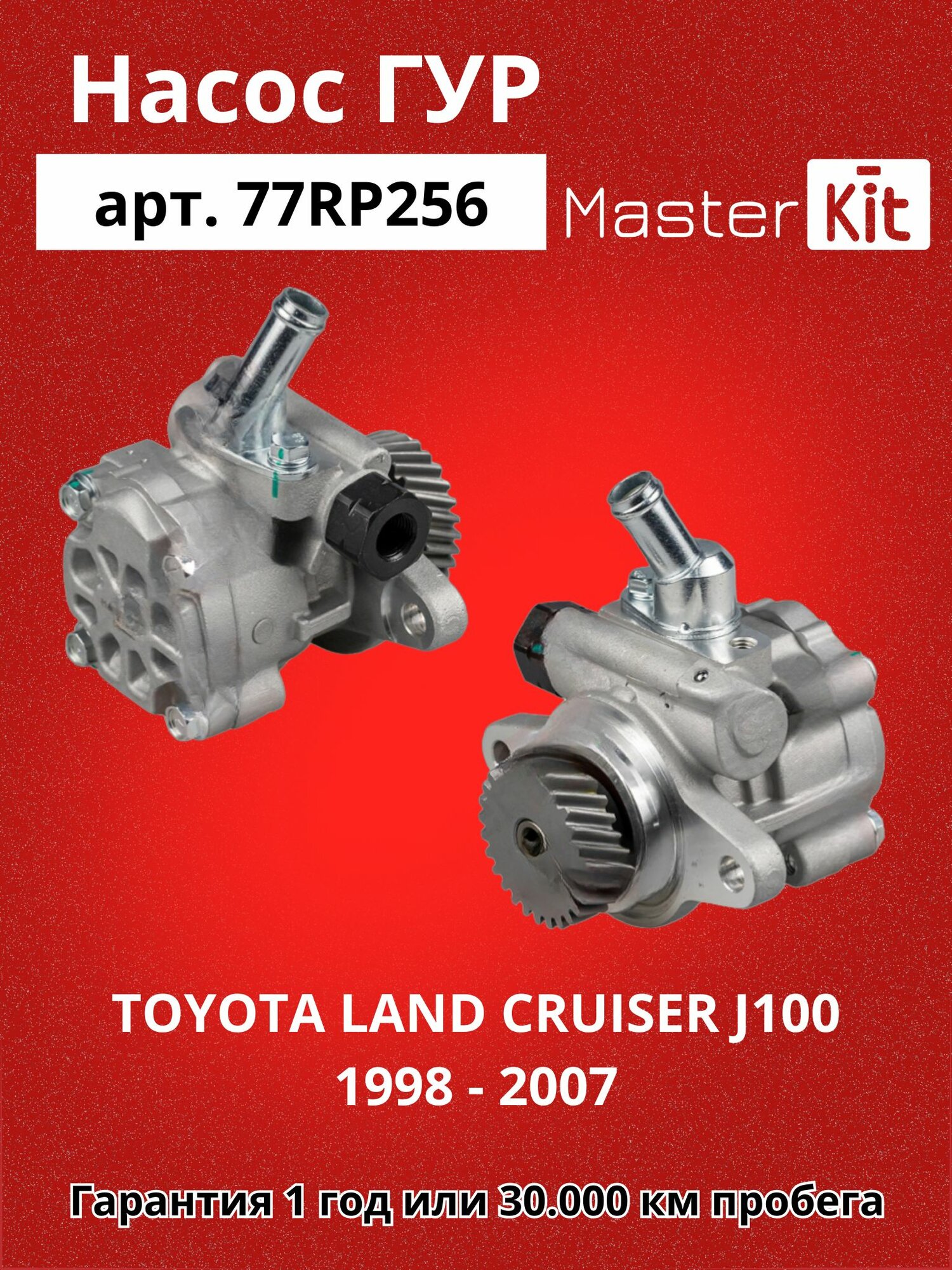 Насос гидроусилителя TOYOTA LAND CRUISER J100 1998- 2007 MasterKit арт. 77RP256