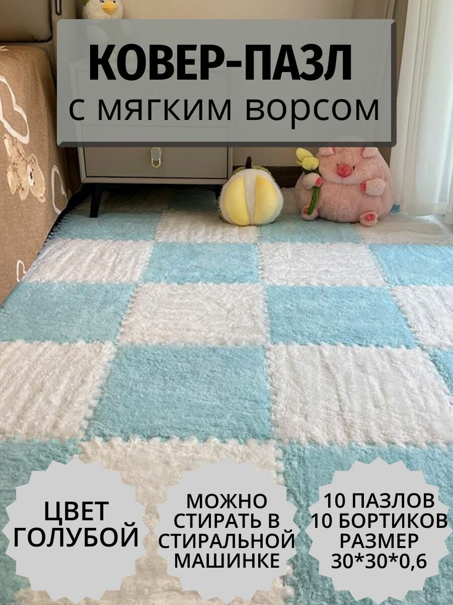 Ковер-пазл с мягким ворсом