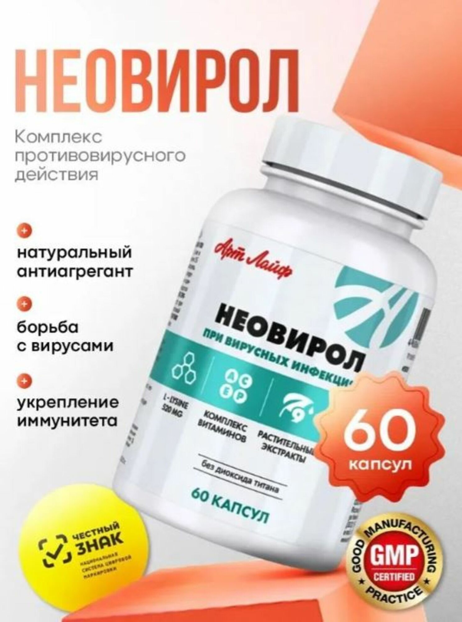 Неовирол, 60 капс. АРТ лайф противовирусное , для иммунитета