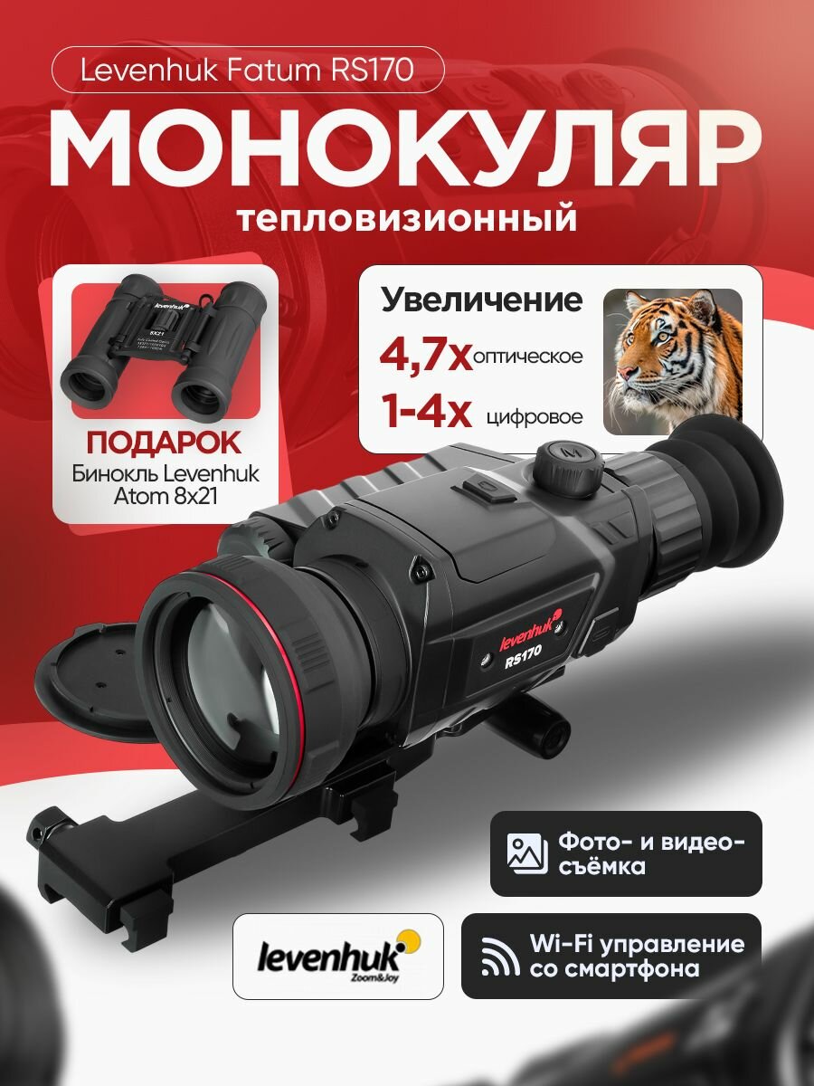 Прицел охотничий Levenhuk Fatum RS170 с водозащищённым корпусом и компактным дизайном
