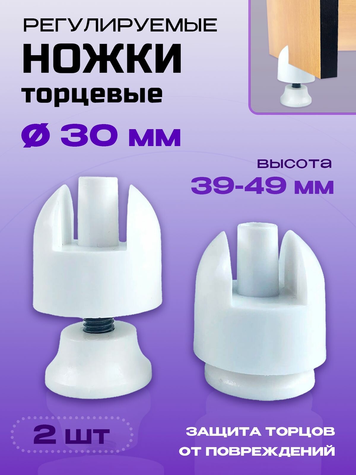 Ножки для мебели на торец регулируемые белый, 2 шт