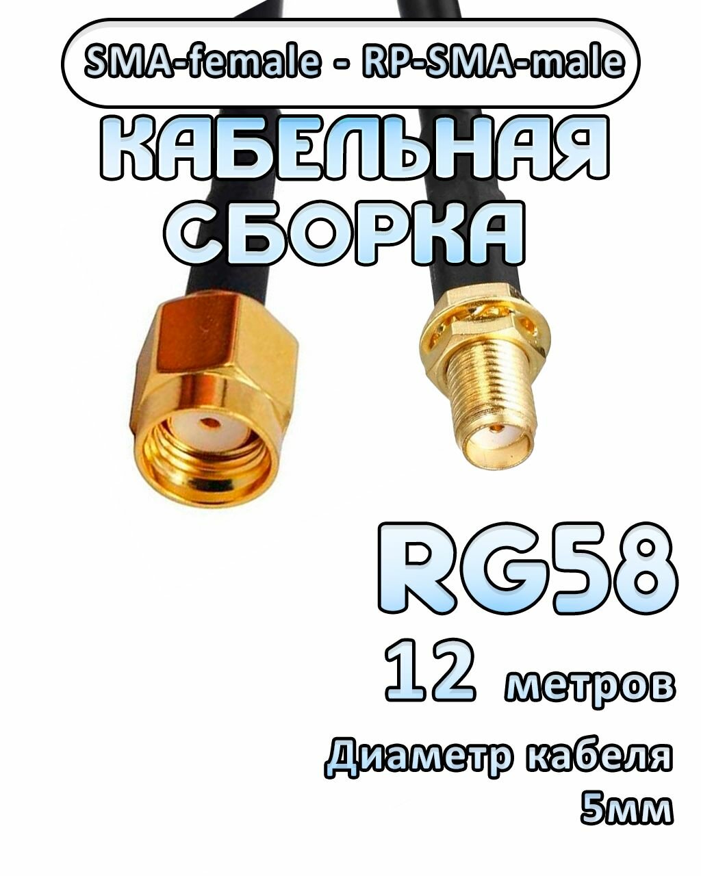 Кабельная сборка 50 Ом на RG-58 с разъемами SMA-female - RP-SMA-male, 12 метров