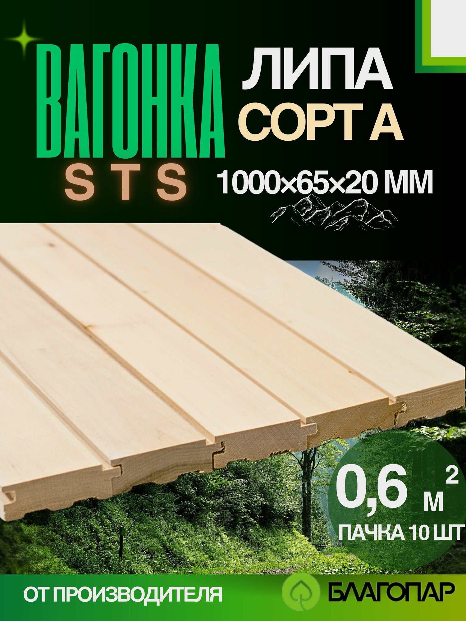 Вагонка липа STS 1000х65х20 мм сорт А, 10 шт упаковка, благопар