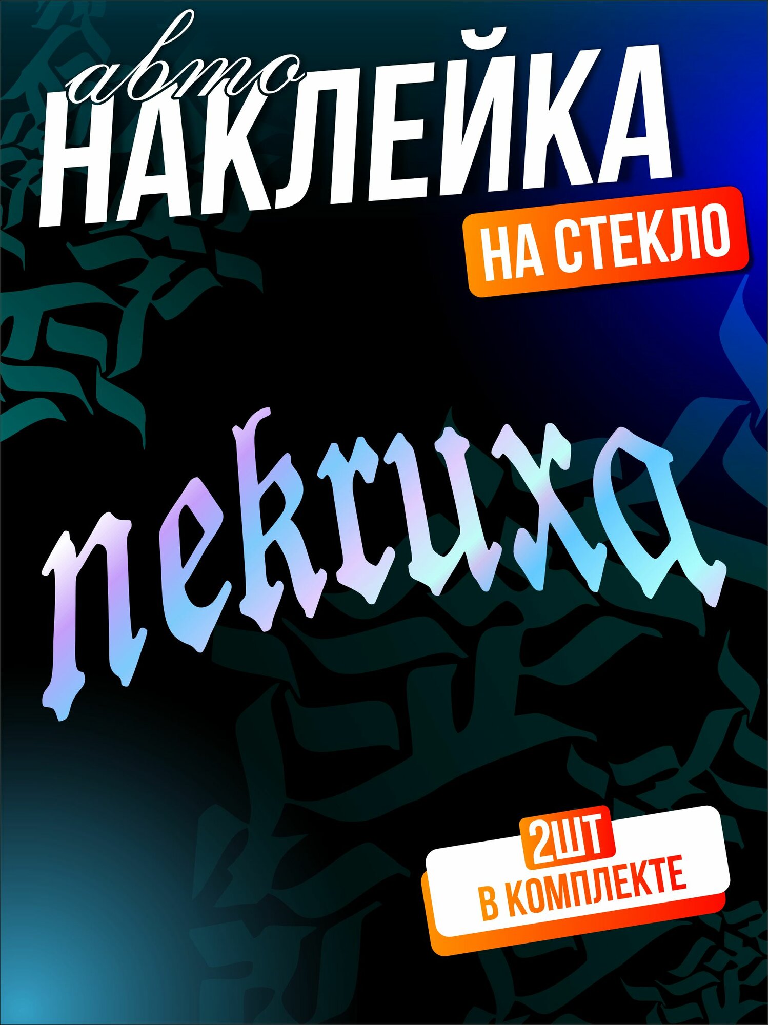 Голографические наклейки на авто на стекло Некруха Стритуха