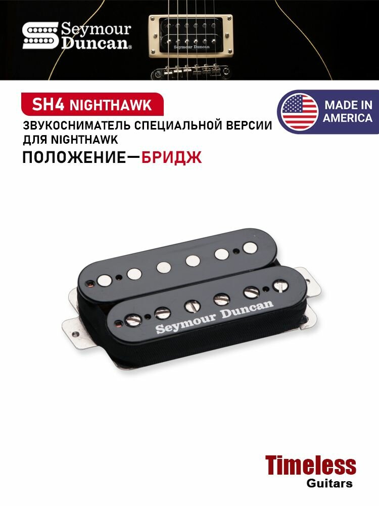 Seymour Duncan SH-4 Nighthawk специальная версия гитарного звукоснимателя
