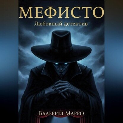 Мефисто Любовный детектив [Аудиокнига]