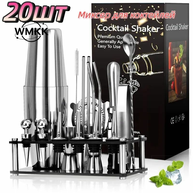 Коктейльный шейкерный набор 20-предметный , Стеклянный шейкер с акриловой подставкой , Профессиональные барные инструменты для дома/бара/вечеринок , Набор для приготовления коктейлей, серебристый