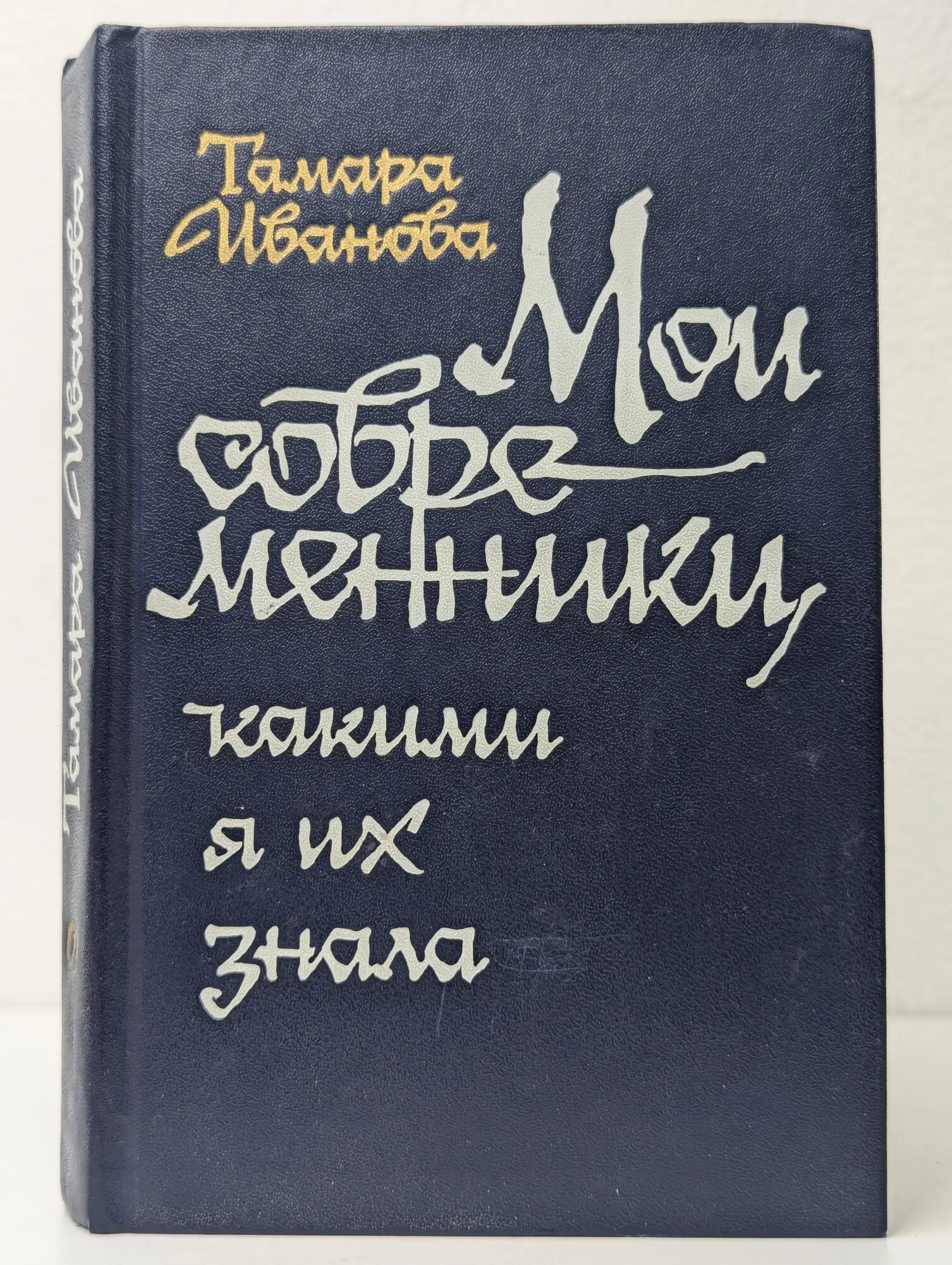 Мои современники, какими я их знала Иванова Тамара Владимировна 1984