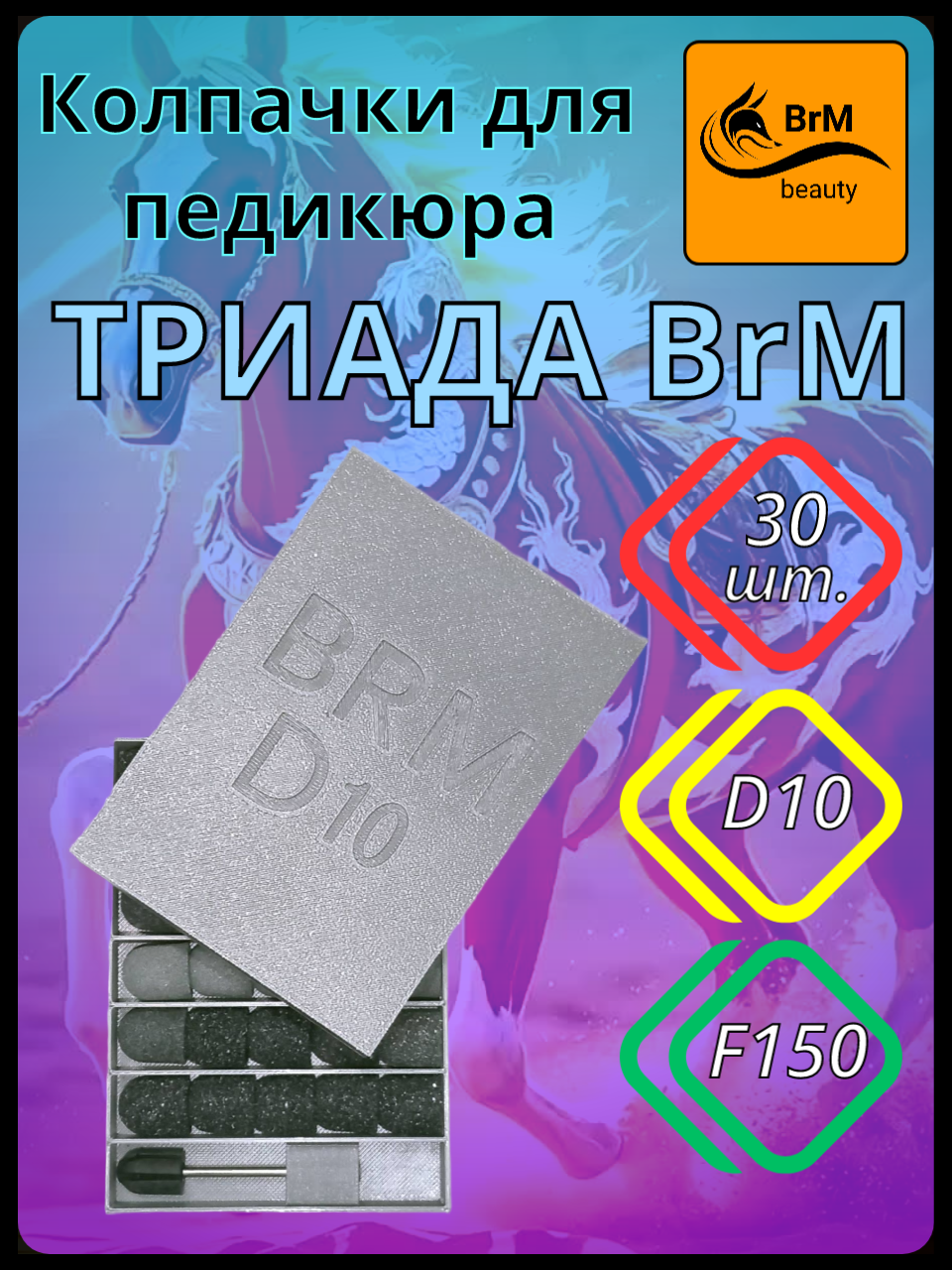 Колпачки BRM.beauty 150 Grit для аппаратного маникюра и педикюра, чёрные, антибуксовые диаметр D 10мм.30 штук
