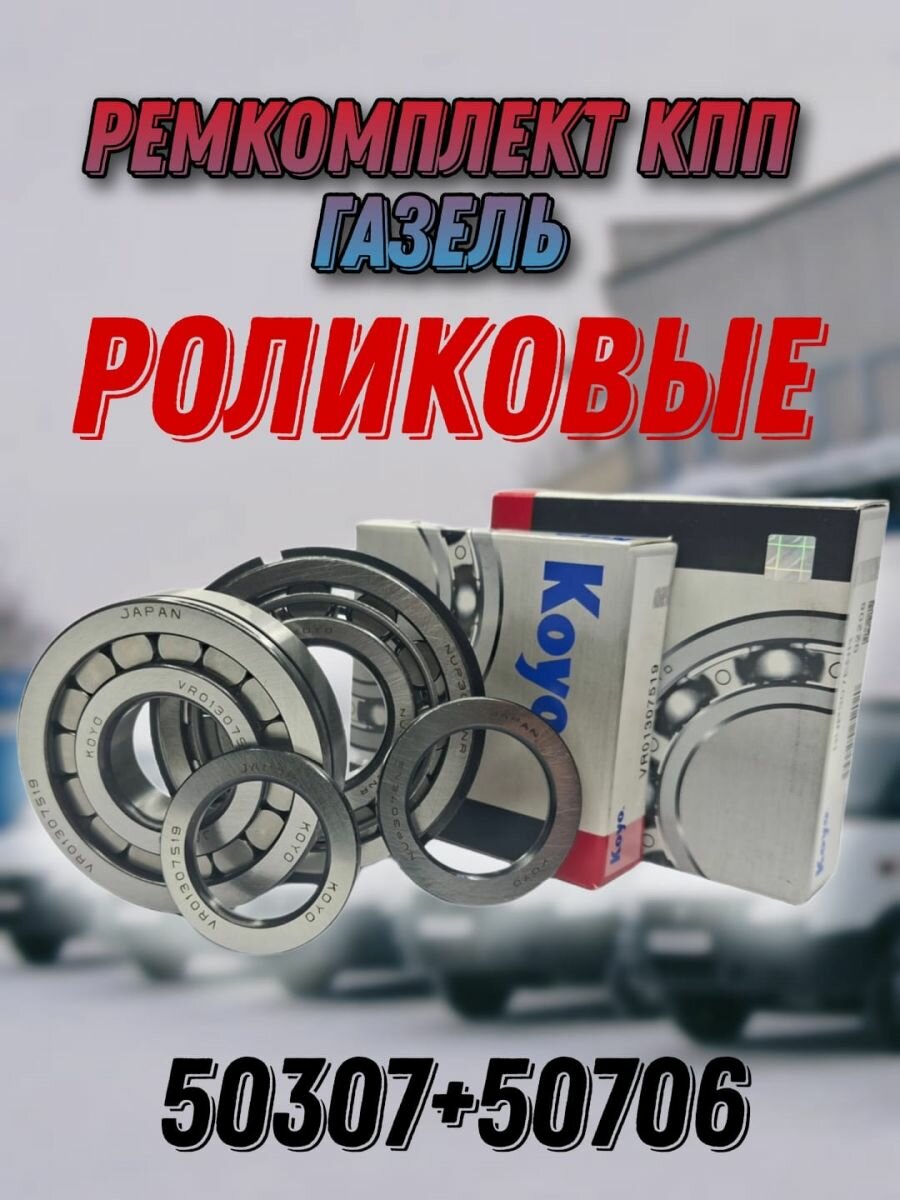 Ремкомплект КПП газель, соболь, бизнес (Роликовые подшипники KOYO NUP307ENR (50307), VR01307519 (50706). Япония