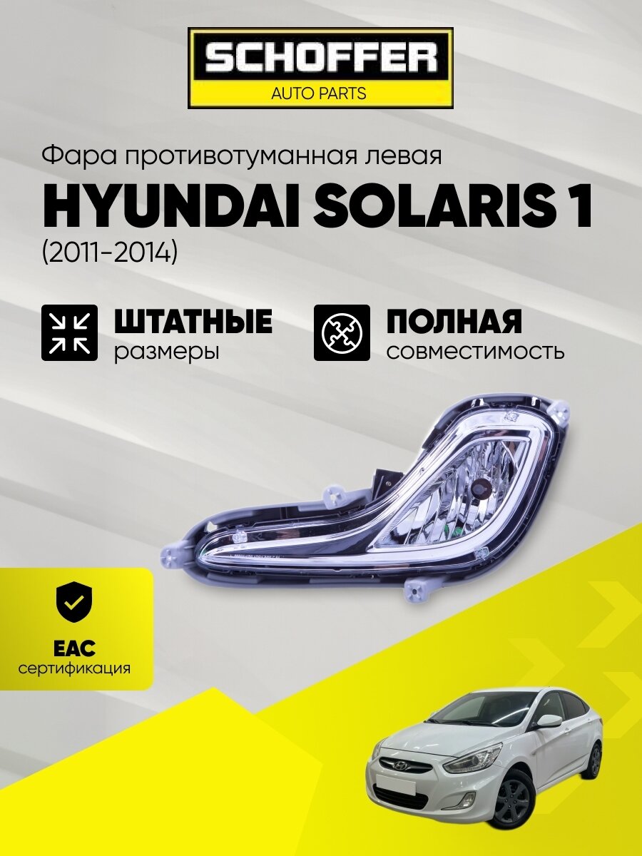 Фара ПТФ левая Hyundai Solaris (I 2010-2014) № 92201-1R000, SHF-11000