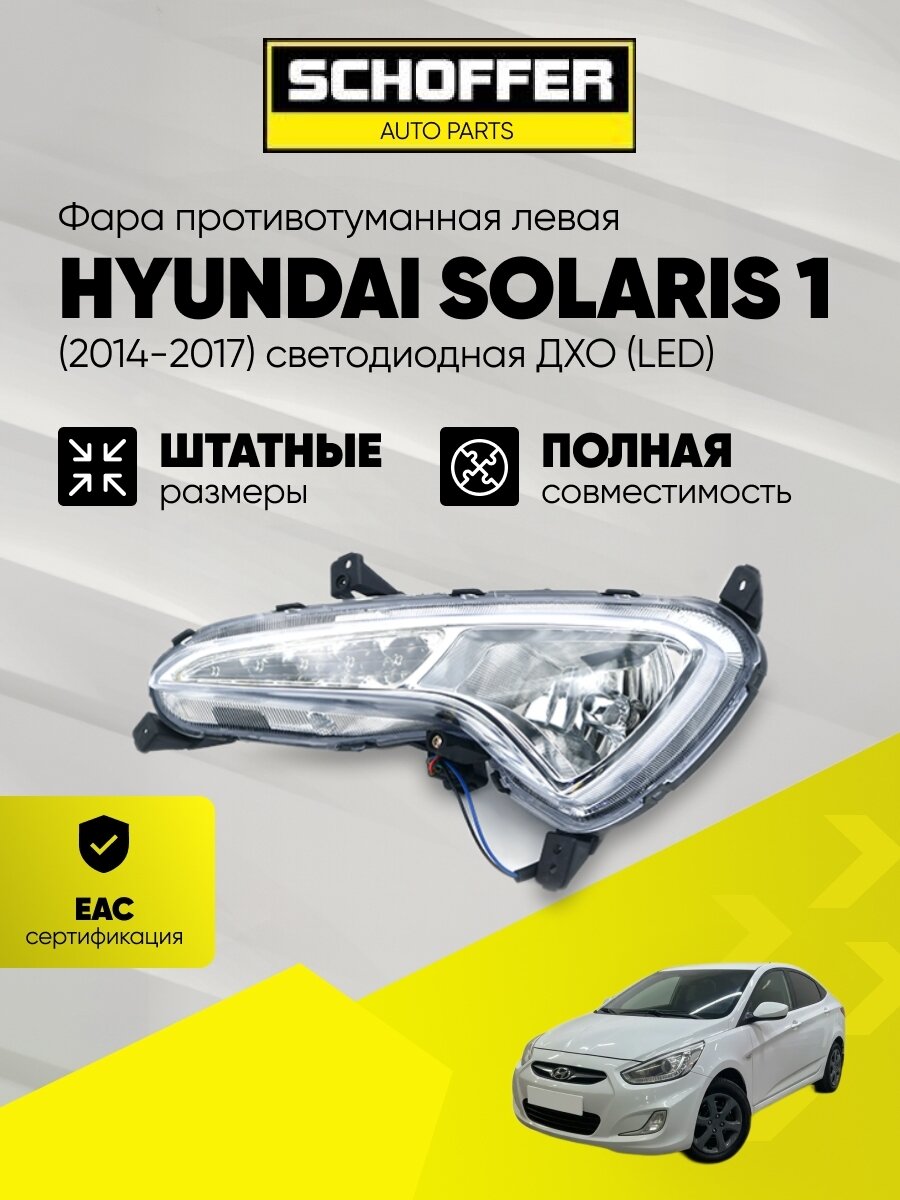 Фара противотуманная левая LED Hyundai Solaris (2014-2017) SHF-11117
