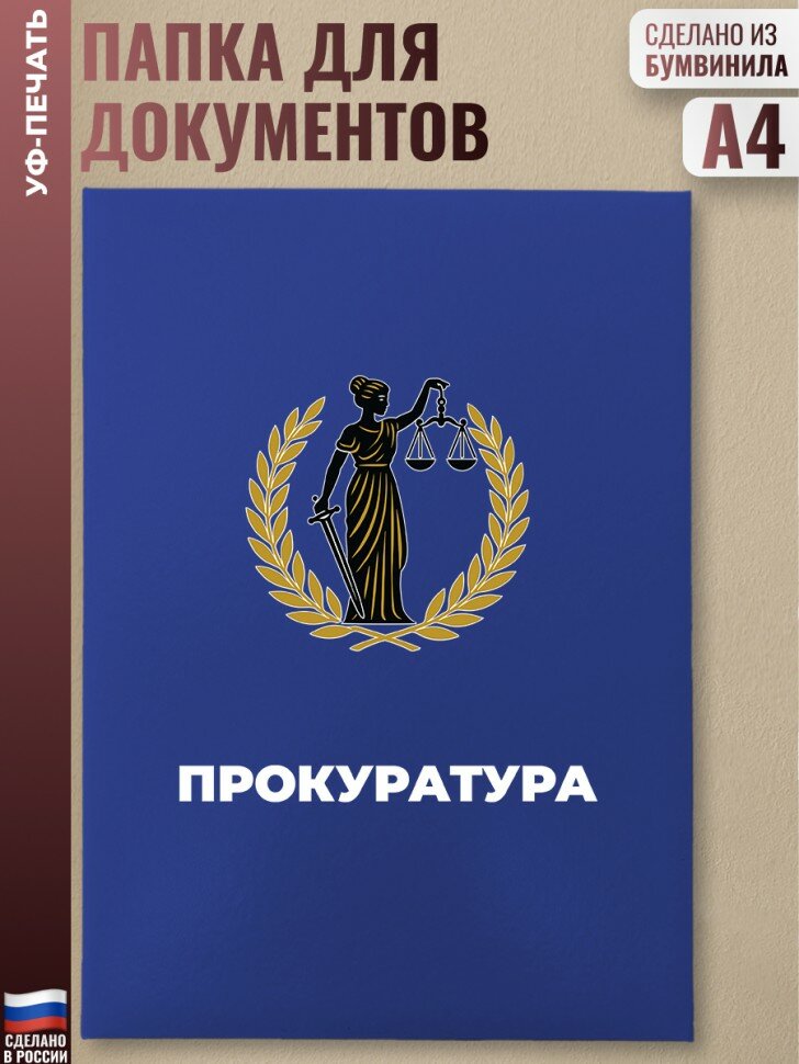 Адресная папка "Прокуратура" синяя