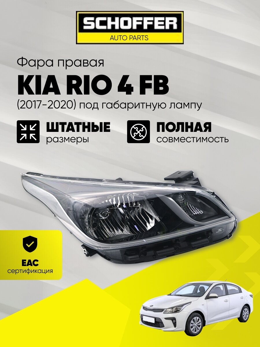 Фара правая Kia Rio (IV 2017-2020)/Kia Rio X-Line (IV 2017-2020) № 92102-H0000, SHF-12009