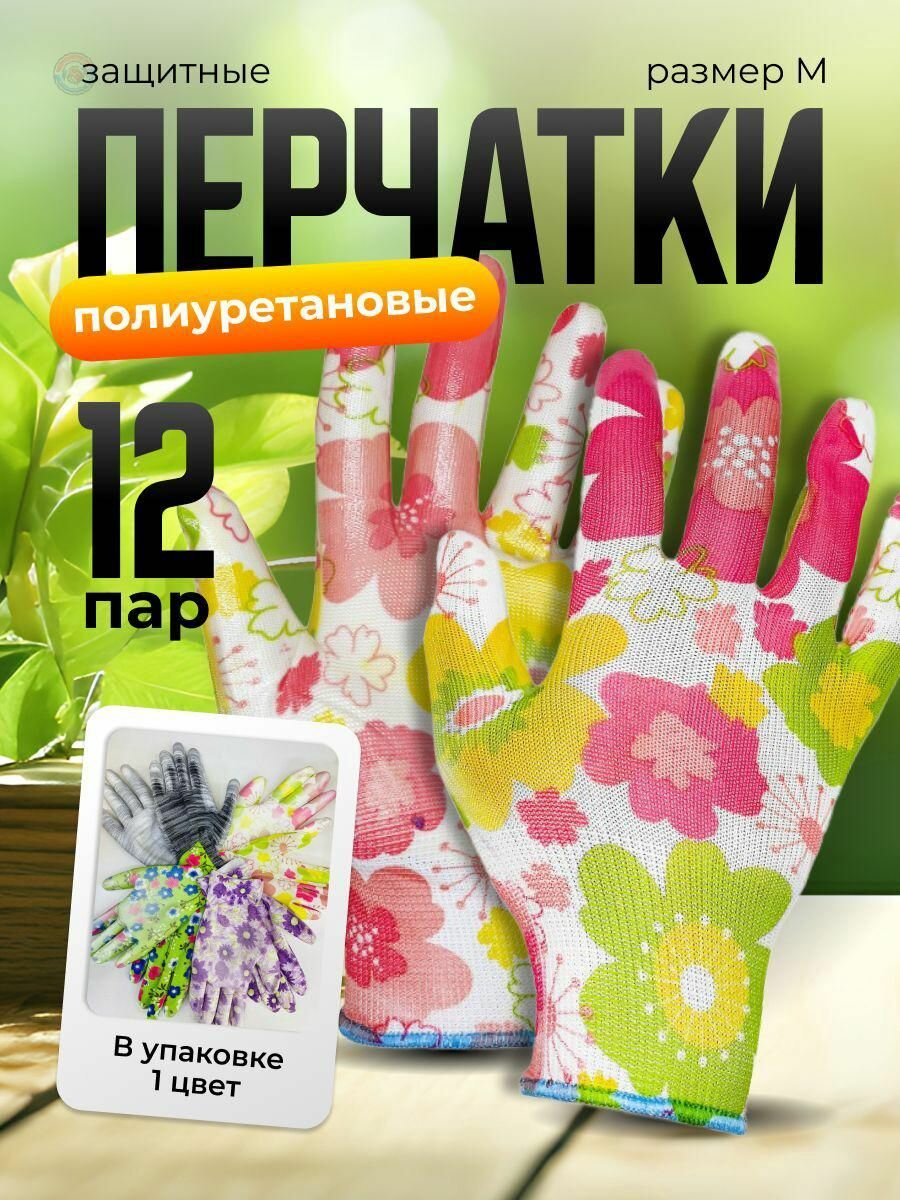 Садовые перчатки защитные с полиуретановым покрытием, лёгкие и дышащие, цветочный дизайн, для посадки прополки обрезки, универсальный размер
