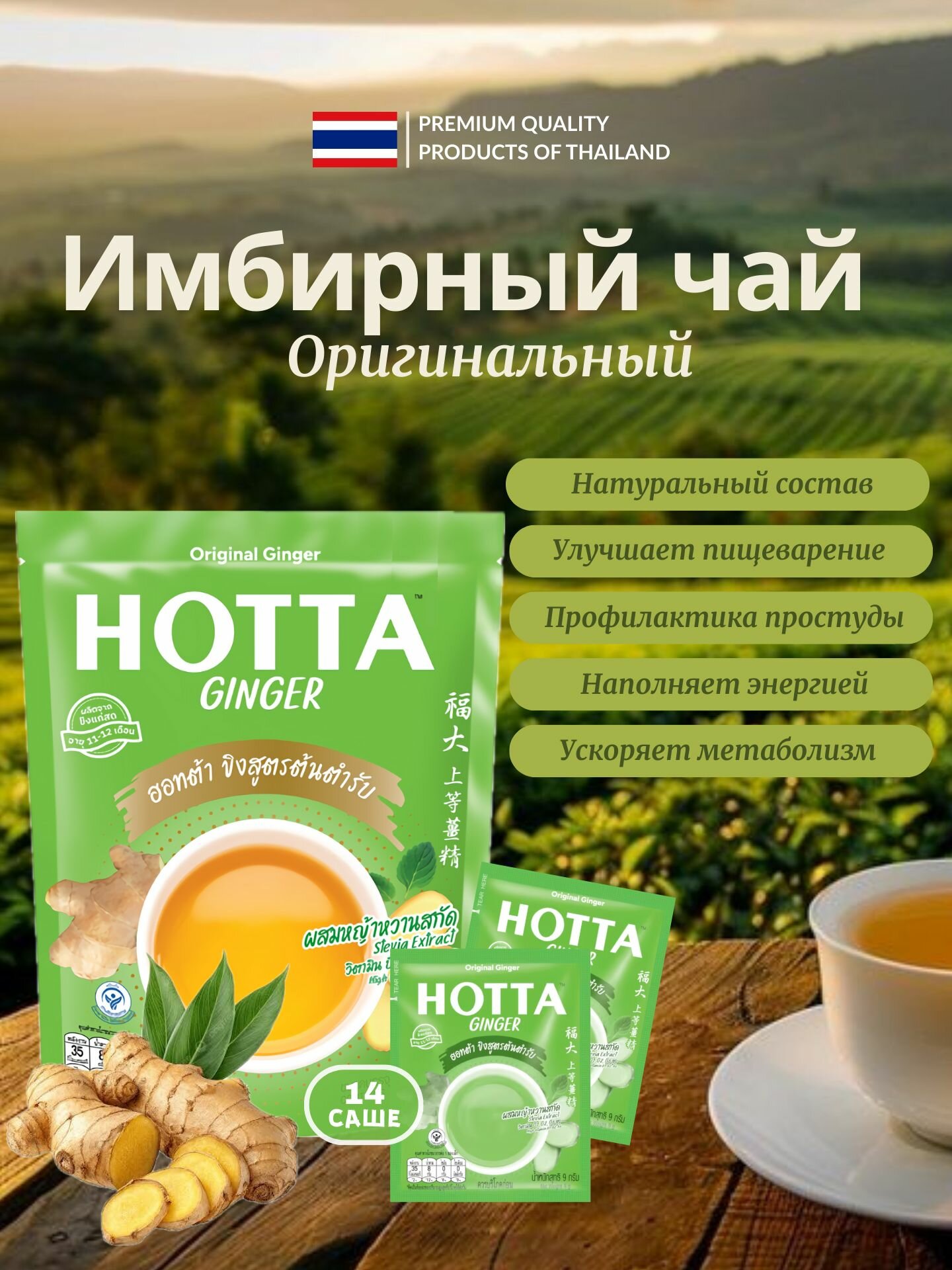 Hotta Тайский имбирный чай оригинальный Original Ginger (126 гр/14 саше)
