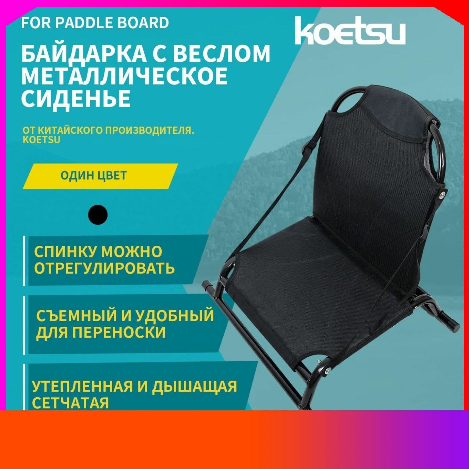 Эксклюзивная байдарка комплектуется алюминиевым сиденьем и веслом