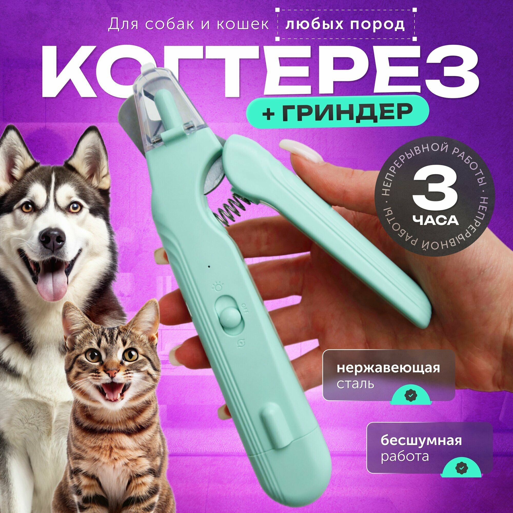 Когтерезка для кошек и собак с функцией гриндер для когтей