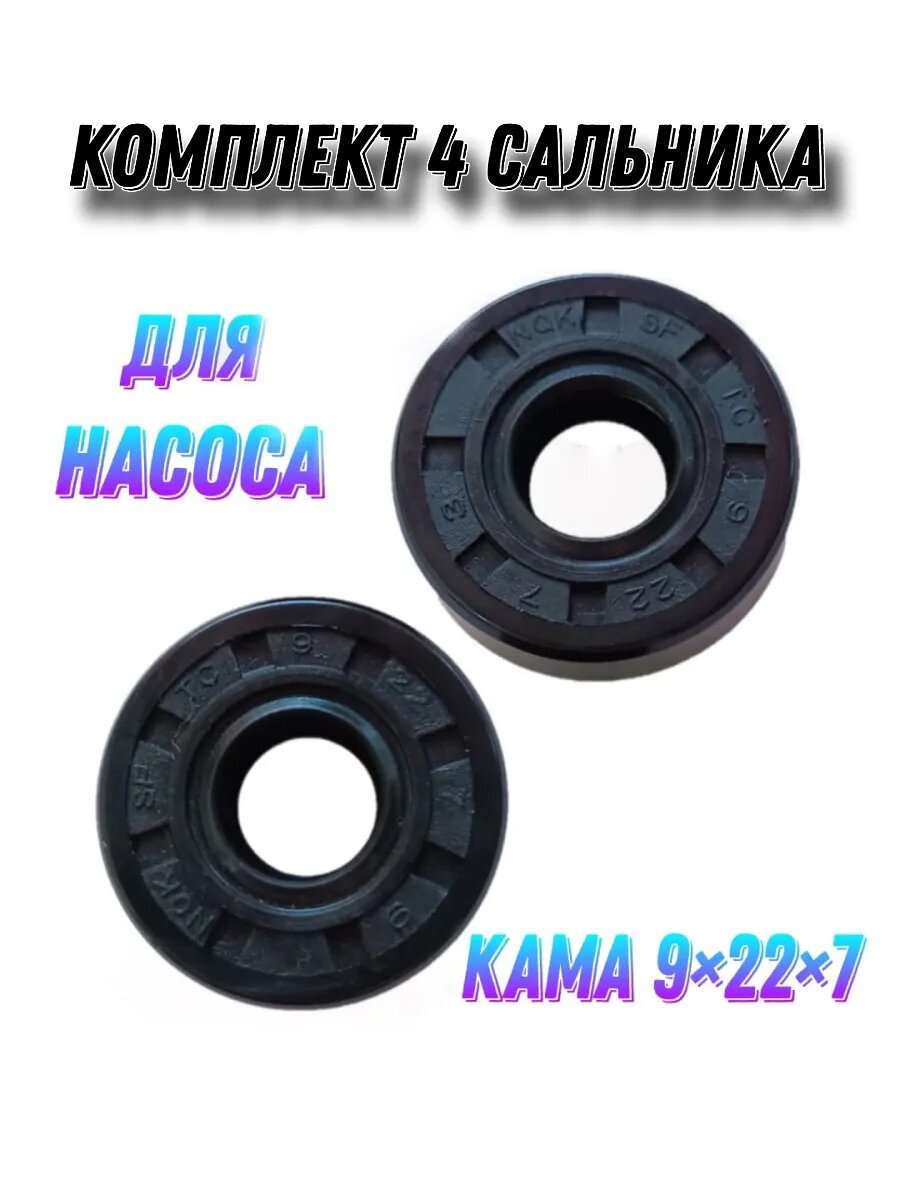 Сальник для насоса КАМА 9х22х7 и др. 4 штуки