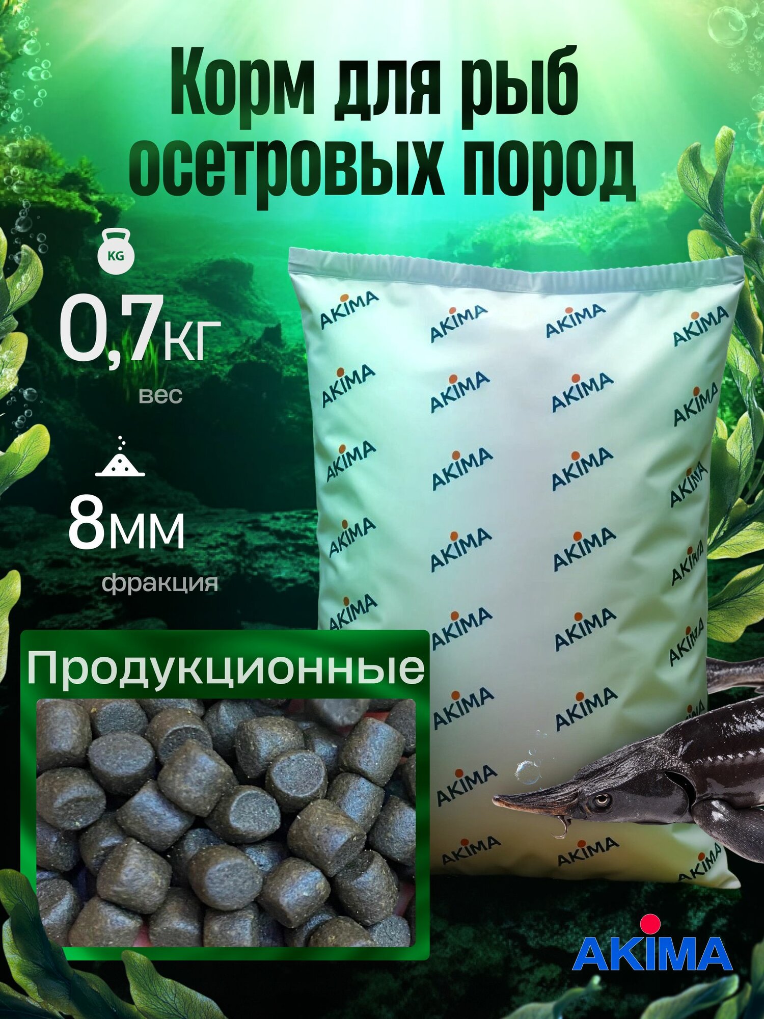 AKIMA корм сухой премиум класса для осетровых рыб / фракция 8мм. 700гр / тонущие гранулы