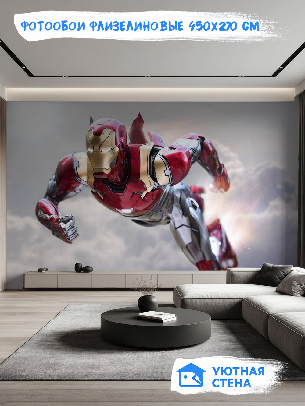 Фотообои Уютная стена "Железный человек в полете", флизелиновые, 450х270 см