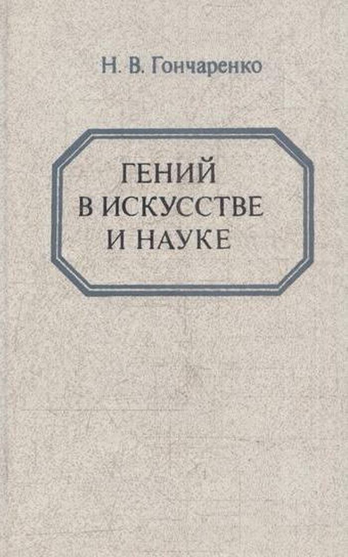 Гений в искусстве и науке