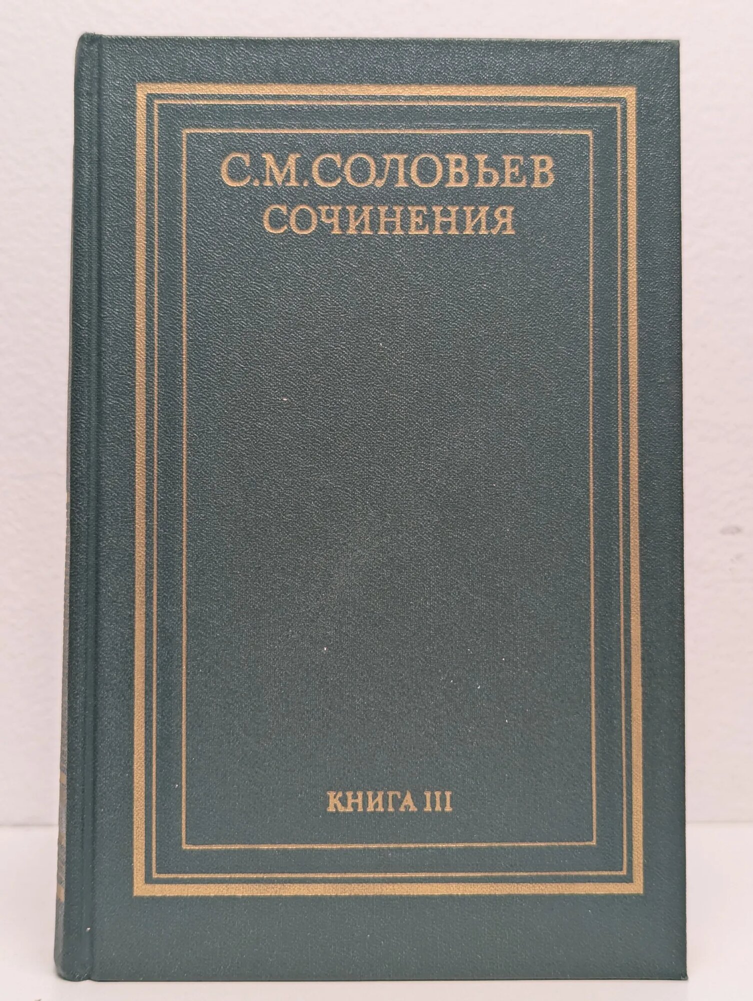 С. М. Соловьев. Сочинения в 18 томах. Книга 3. История России с древнейших времен. Тома 5-6 Соловьев Сергей Михайлович 1989