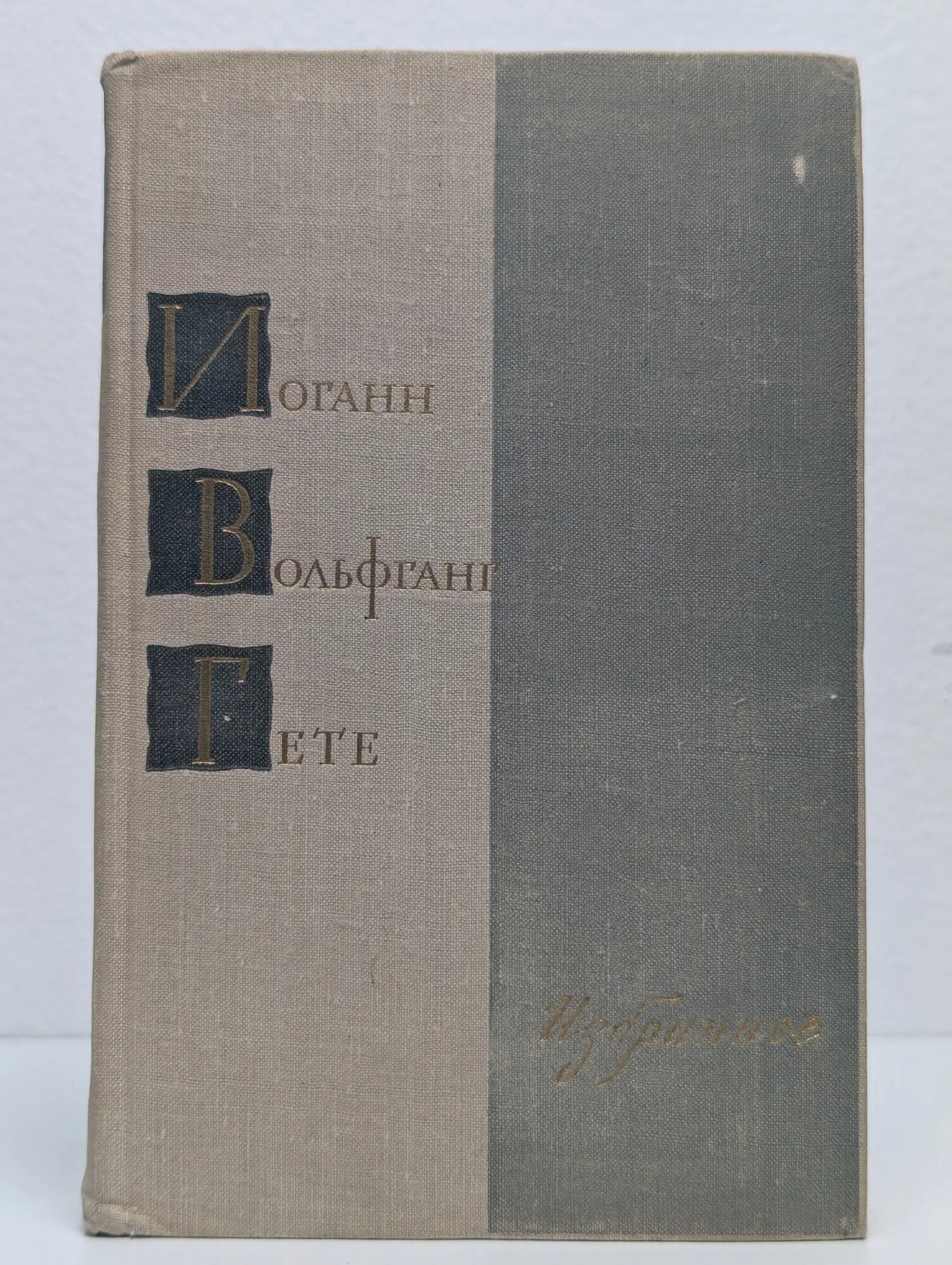 Иоганн Вольфганг Гете. Избранное Гете Иоганн Вольфганг 1963