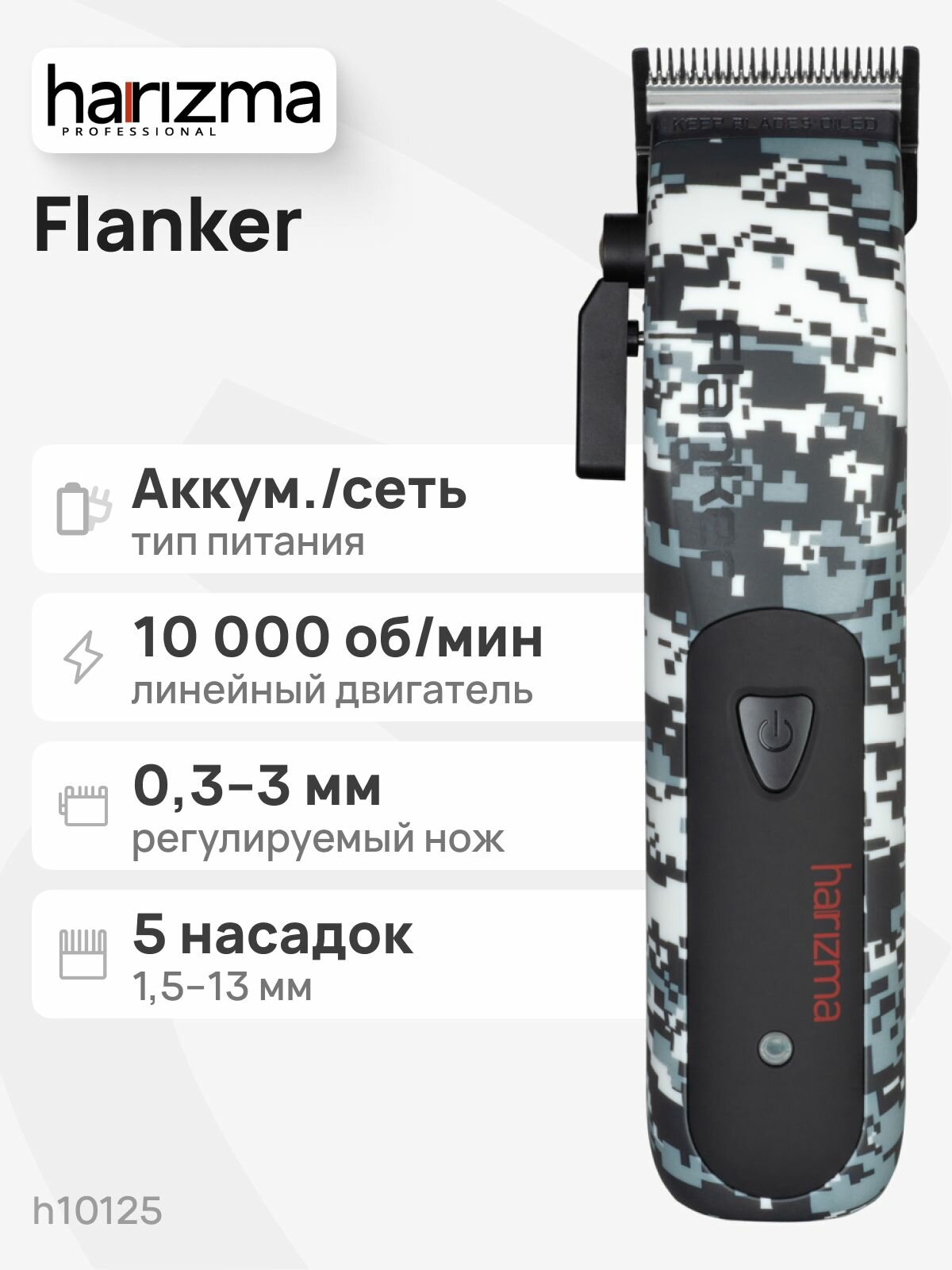Машинка для стрижки harizma Flanker h10125