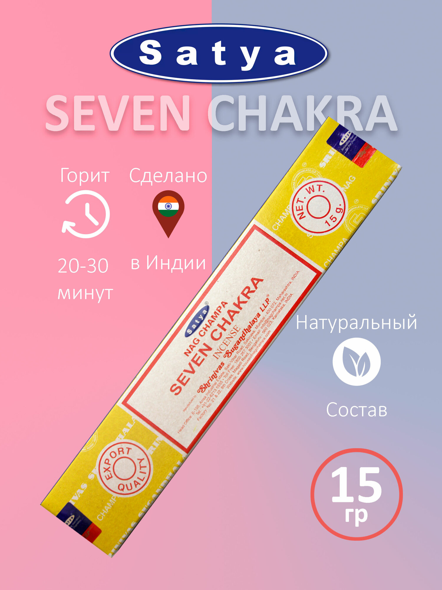 Ароматические палочки благовония Satya Сатья Seven Chakra Седьмая Чакра 15 г