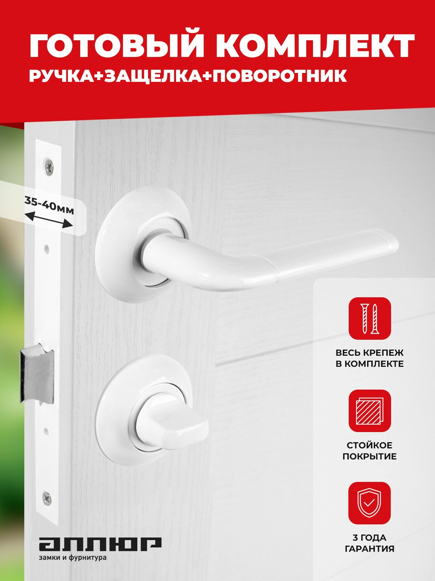 Комплект ручка дверная, защелка, поворотник аллюр АРТ "поло" W+L7050S W+BK-R1 W(15110/S7050), матовый белый