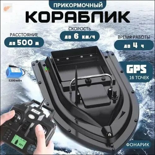Прикормочный кораблик