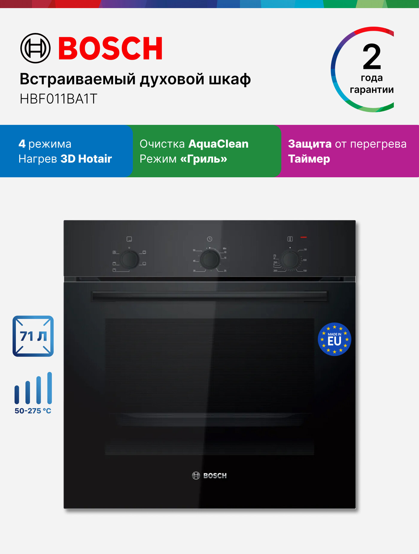 Bosch Духовой шкаф HBF011BA1T, Serie 2, электрический, встраиваемый, 71 л, 4 режима, AquaClean, 3D Hotair, гриль, черный