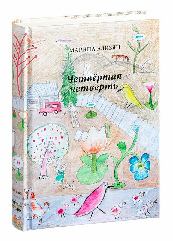 Четвёртая четверть