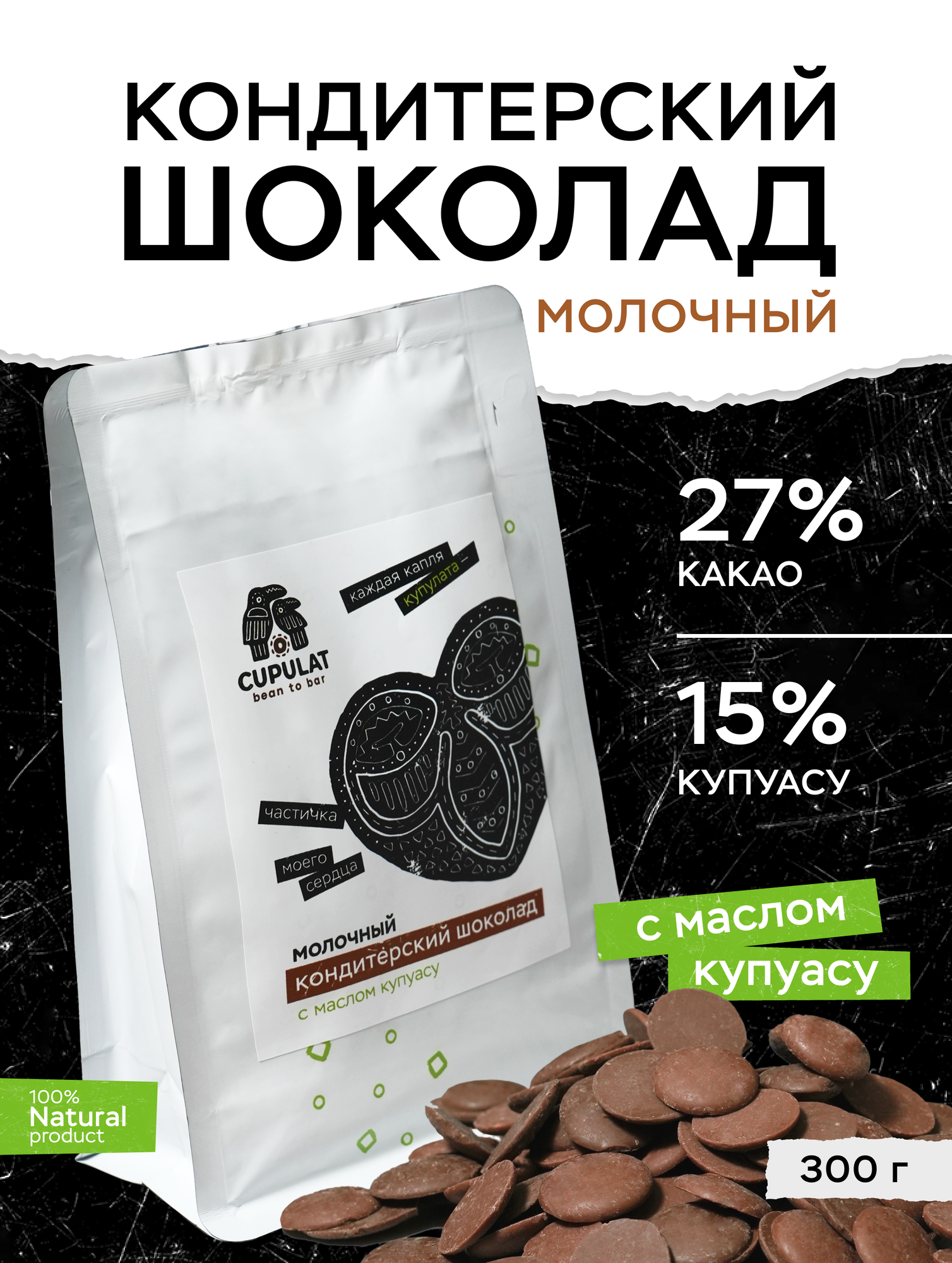 Кондитерский шоколад Молочный с маслом Купуасу в каплях на тростниковом сахаре, 100% натуральный, 300 г, каллеты для приготовления десертов