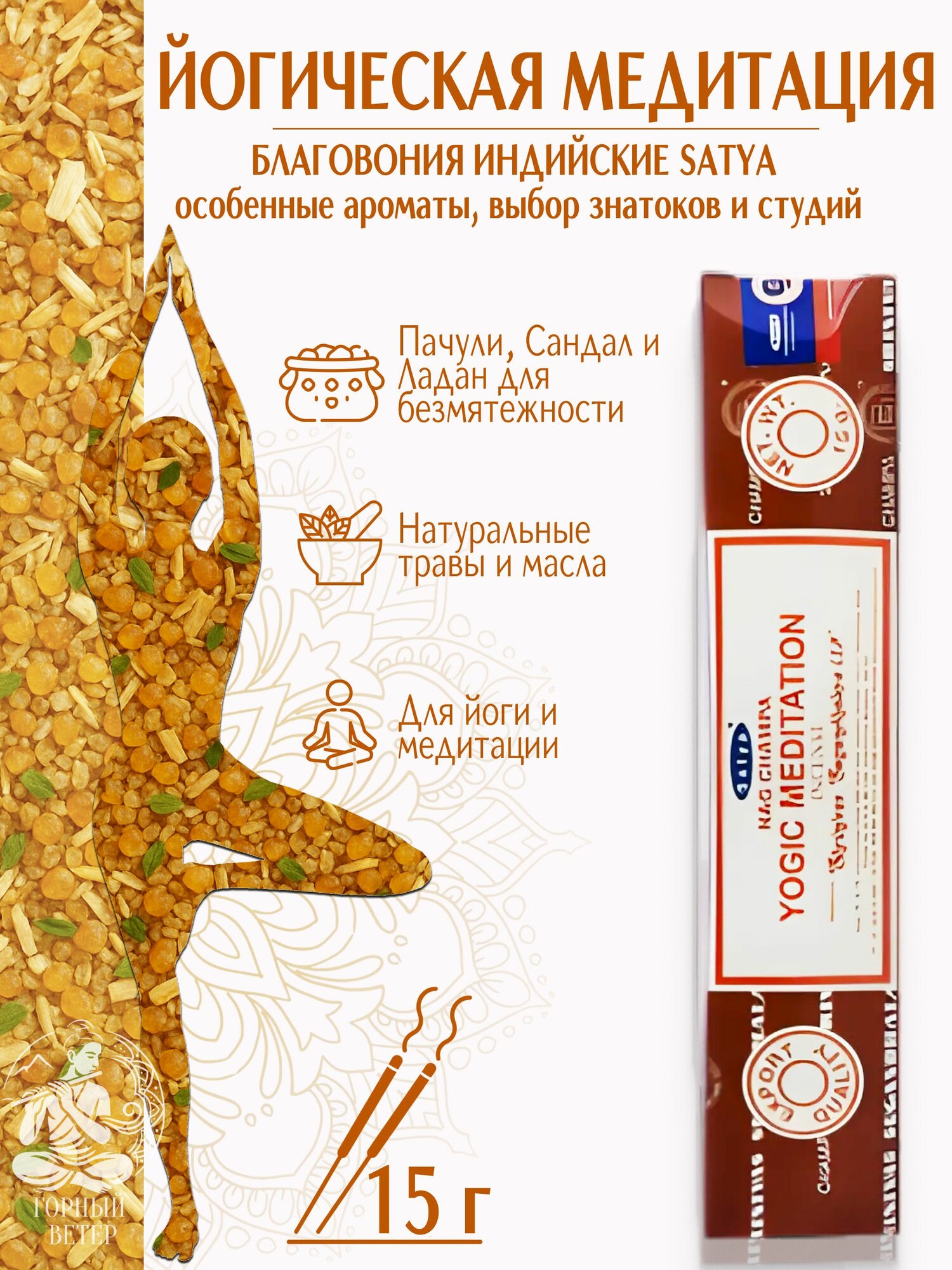 Благовония палочки Satya Йогическая медитация (Yogic Meditation), 15 г