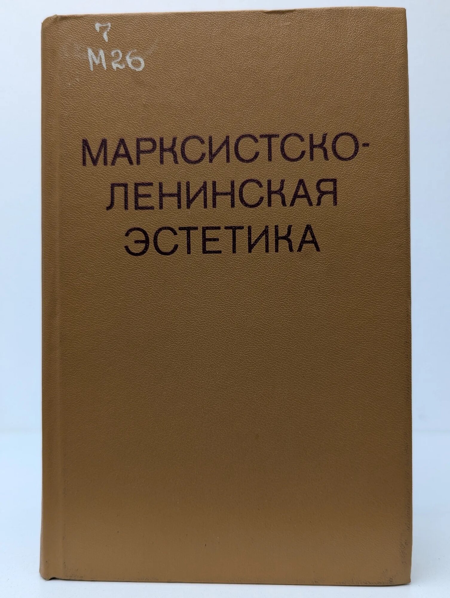 Марксистско-ленинская эстетика Алехина Лидия Вениаминовна, Аронов Владимир Рувимович, Афасижев Марат Нурбиевич 1983