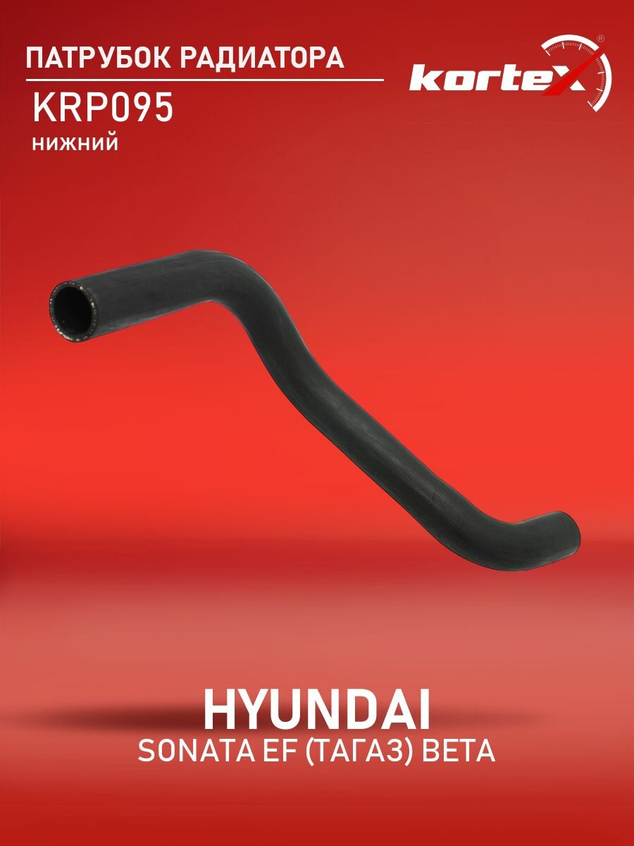 Патрубок радиатора Kortex для HYUNDAI SONATA EF 04- (тагаз) BETA нижний